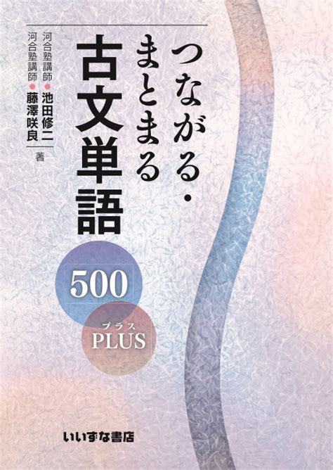 古文単語 株式会社いいずな書店
