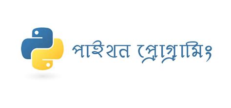 বাংলায় পাইথন প্রোগ্রামিং ল্যাঙ্গুয়েজ বই এবং টিউটোরিয়াল জাকিরের টেক ডায়েরি