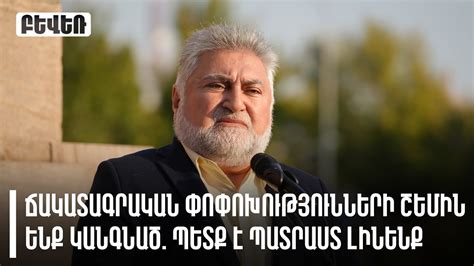 Ճակատագրական փոփոխությունների շեմին ենք կանգնած պետք է պատրաստ լինենք Արա Պապյան Youtube