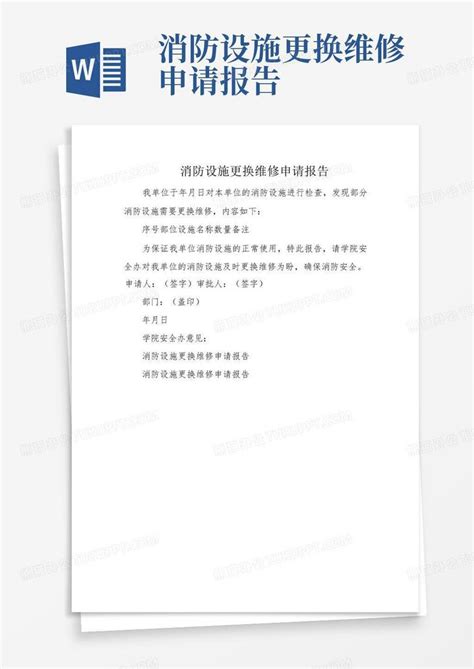 消防设施更换维修申请报告Word模板下载 编号qobbpkzp 熊猫办公