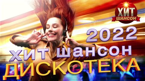 Дискотека Хит Шансон 2022 Youtube