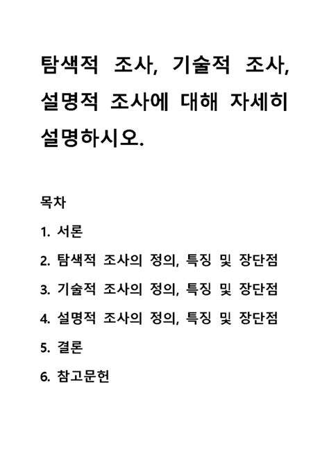 탐색적 조사 기술적 조사 설명적 조사에 대해 자세히 설명하시오