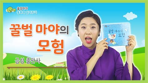 [울엄마의 동화책 읽어주기] 꿀벌 마야의 모험 동화구연 이야기 Youtube