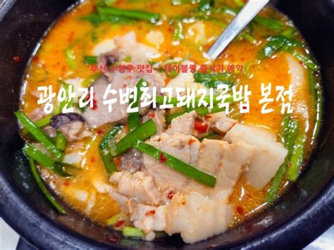부산 광안리 맛집 수변최고돼지국밥 민락본점 메뉴 가격 테이블링 원격줄서기 예약 네이버 블로그