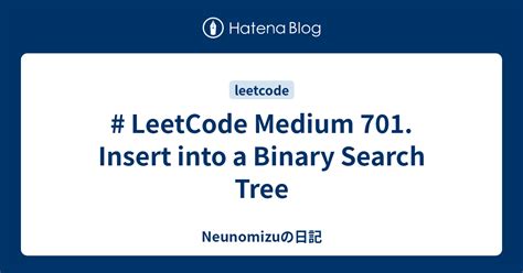 Leetcode Medium 701 Insert Into A Binary Search Tree Neunomizuの日記