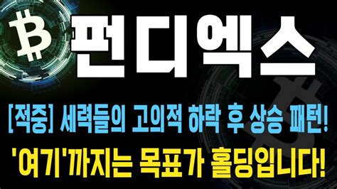 펀디엑스 코인 적중 세력들의 고의적 하락 후 상승 패턴 여기까지는 목표가 홀딩입니다 Youtube