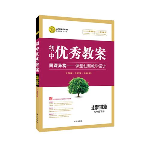 志鸿优化初中优秀教案8年级道德与法治下人教版RJ教参教师备课多媒体课件设计初二八年级下政治教材同步学案老师备课堂教学参考书 虎窝淘