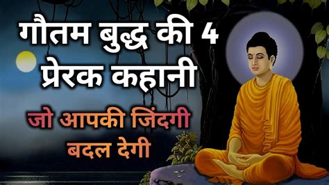 गौतम🌟 बुद्ध की 4 प्रेरक कहानी जो आपकी जिंदगी बदल देगी Hindi Story Motivation