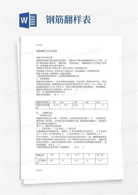 钢筋翻样方法及实例word模板下载编号qyxxoebo熊猫办公
