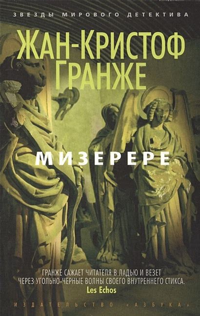 Книга Мизерере • Гранже Ж.-К. – купить книгу по низкой цене, читать ...