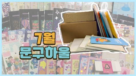 문구하울 택배 14개📦 7월 한달간 소비한 스티커 마테 같이 구경해요 ٩๑´0`๑۶ㅣ스티커구매 자제하는거 그게 뭐죠 Youtube