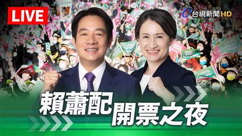 【完整公開】live 民進黨賴蕭配 開票之夜 Youtube