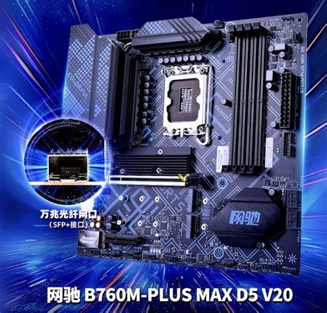 Colorful Teases Intel B760 Motherboard With 10g Network Card For