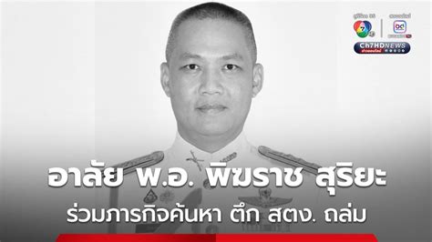 ข่าวแห่อาลัย “พันเอก พิฆราช สุริยะ” ร่วมภารกิจค้นหาตึก สตง ถล่ม ประสบอุบัติเหตุเสียชีวิต