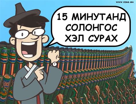 Солонгос хэл 15 минутанд сурах арга Korean Language Learn Korean Learn To Read