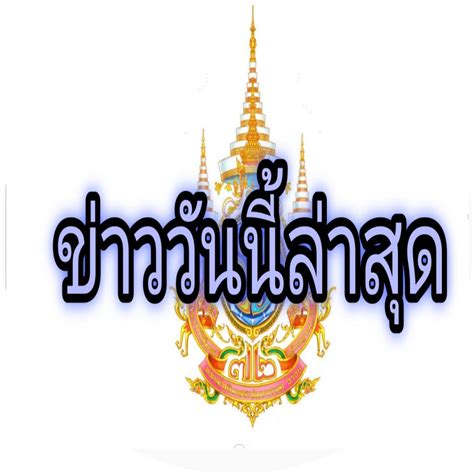 พระมหากษัตริย์นักรบ 💛 ไทยนี้รักสงบแต่ถึงรบไม่ขลาด ข่าว24ชม Facebook