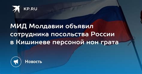 МИД Молдавии объявил сотрудника посольства России в Кишиневе персоной нон грата Kp Ru