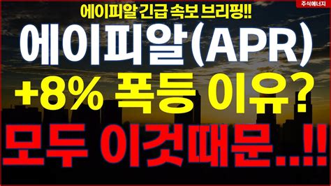 에이피알 Apr 8 폭등 이유 모두 이것 때문 에코프로머티 Ls머트리얼즈주가전망 Ls머트리얼즈 Ls머트 Apr 에이피알 긴급속보 Youtube