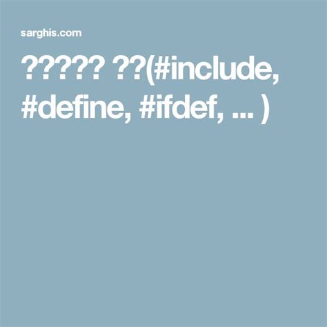 전처리문의 종류 Include Define Ifdef