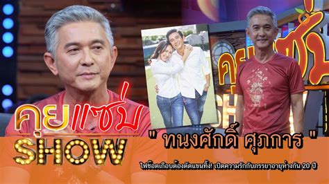 คุยแซ่บshow “ทนงศักดิ์ ศุภการ” ไฟช๊อตเกือบต้องตัดแขนทิ้ง เปิดความรักกับภรรยาอายุห่างกัน 20 ปี