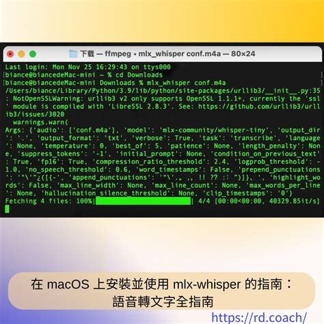 在 macOS 上安裝並使用 mlx whisper 的指南語音轉文字全指南 漫遊數位