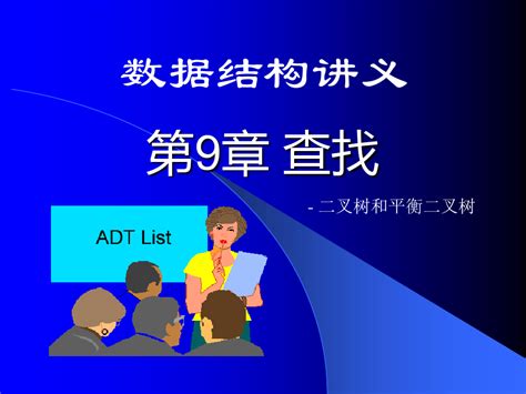 数据结构：第9章 查找2 二叉树和平衡二叉树word文档在线阅读与下载无忧文档