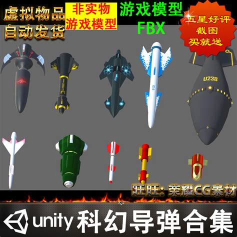 Unity3d十款科幻酷炫导弹合集游戏道具游戏模型虚拟物品fbx通用格 虎窝淘