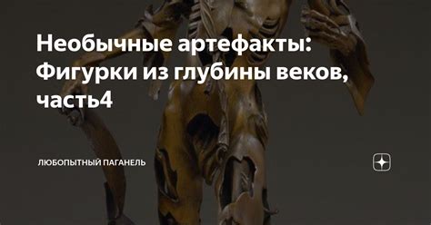 Необычные артефакты Фигурки из глубины веков часть4 Любопытный Паганель Дзен