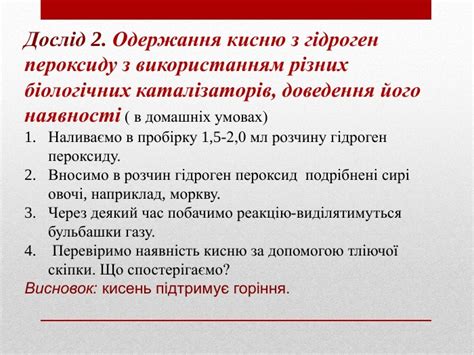 Презентація Практична робота №4 Одержання кисню в лабораторії та в домашніх умовах вивчення