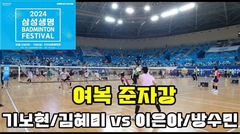 2024 삼성생명 배드민턴 페스티벌 V4 여복준자강 팀유니크xcandtop 기보현김혜미 Vs 팀테크니스트 이은아방수민