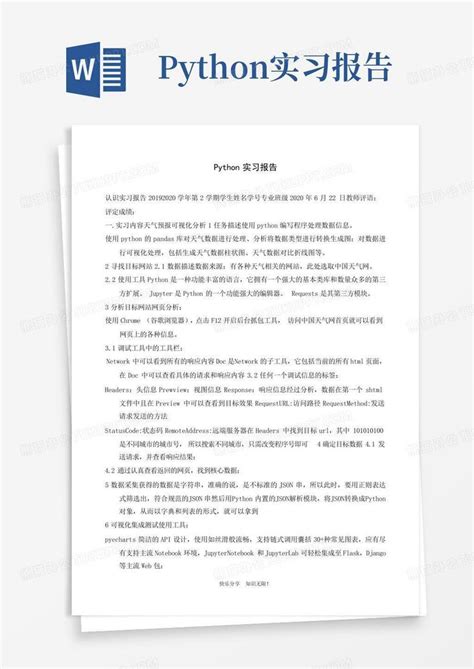 python实习报告Word模板下载 编号lekaxedp 熊猫办公