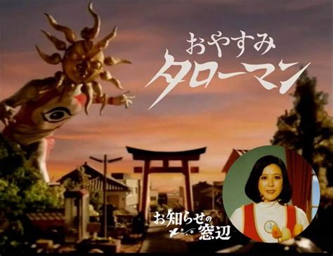 NHK総合TAROMAN おやすみタローマンとお知らせの窓辺7月25日深夜放送 amass