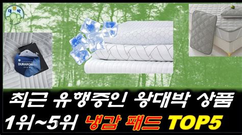 2024년 왕대박쇼핑 인기 냉감패드추천아이스셀쿨링냉감여름패드쿨패드 인기 순위별 상품 소개 Youtube