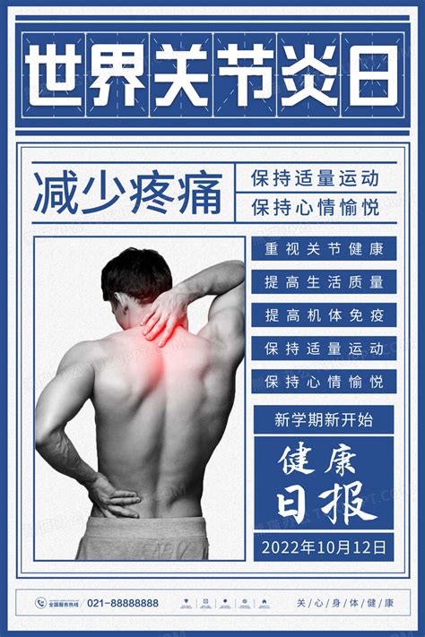 蓝色创意世界关节炎日宣传海报设计图片下载psd格式素材熊猫办公