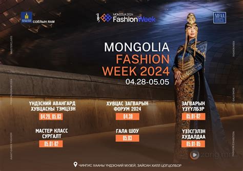 Mongolia Fashion Week 2024 эхлэхэд нэг хоног үлдлээ