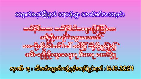 ကထိန်အလှူတော်မင်္ဂလာ မှတ်တမ်း Youtube