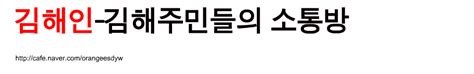김해인 김해장유율하주촌진영주민들의 모임 네이버 카페