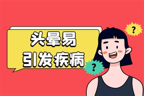 注意！头晕可能会带来这些损伤头晕的危害有哪些？ 病症知识 轻壹