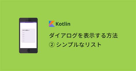 Android Studioダイアログを表示する方法 ② シンプルなリストKotlin編Code for Fun