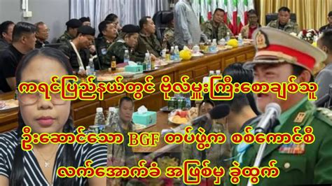 ကရင်ပြည်နယ်တွင် ဗိုလ်မှူးကြီးစောချစ်သူ ဦးဆောင်သူ Bgf တပ်ဖွဲ့က စစ်ကောင