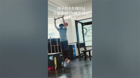 가벼운 스텝으로 연습해보는 것이 통통튀는 느낌을 찾기 쉽습니다 운동선수야구선수트레이닝 Youtube
