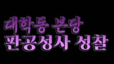 판공성사 성찰 목록 Youtube