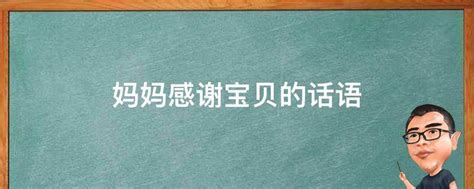 妈妈感谢宝贝的话语 业百科
