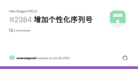 增加个性化序列号 · Issue 2384 · Hex Dragonpcl2 · Github