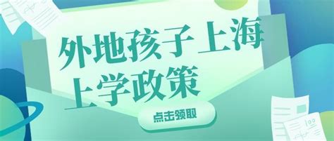 上海开学中小学2023，外地孩子上海上学政策最新答复！ 知乎