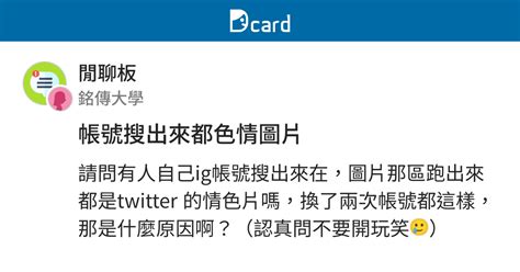 帳號搜出來都色情圖片 閒聊板 Dcard