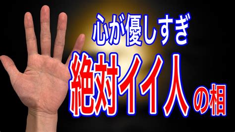 ある人は優しすぎるかも？ 超がつくほど優しい人の手相紹介 Youtube