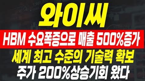 와이씨 와이씨주가 세계 최고 수준의 기술력 확보 Hbm 수요 폭등으로 매출 대박 터졌다 주가 200 상승기회 잡아라 와이씨 삼성전자 엔비디아 Youtube