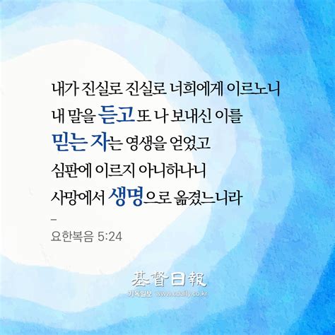 기독일보 [매일 성구] 내가 진실로 진실로 너희에게 이르노니 내 말을 듣고 또 나 보내신 이를 믿는