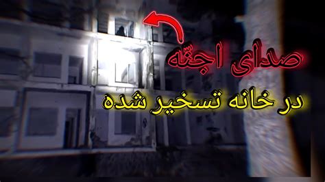 بازدید از ساختمان تسخیر شده😱 دیده شدن جن واقعی داخل این ساختمان‼️ و حرف